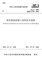 同咨规范库 - 高层建筑混凝土结构技术规程 JGJ 3-2010 条文解读